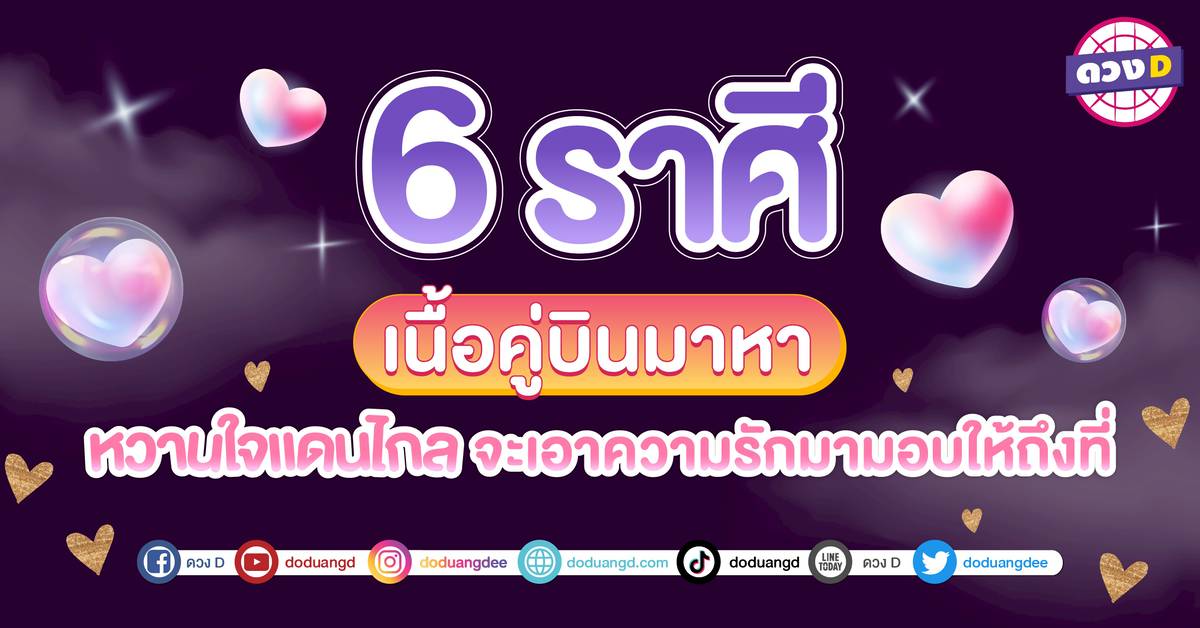 เนื้อคู่บินมาหา!! 6 ราศี หวานใจต่างแดน จะมาเป็นแฟน และเอาความรักมาให้!! | ดวง D | LINE TODAY