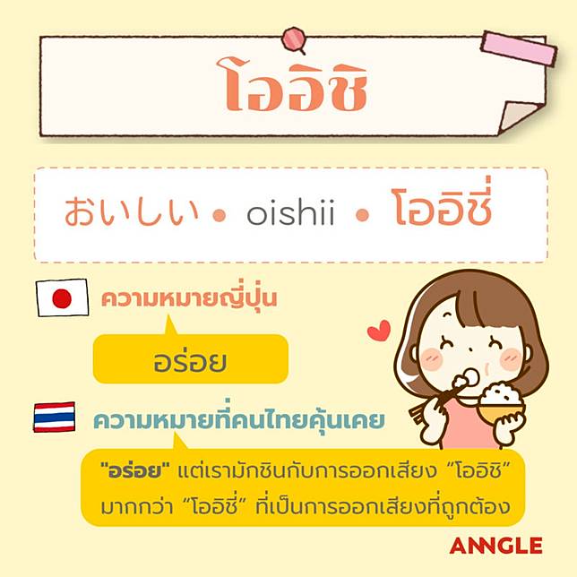 คำญี่ปุ่นสไตล์ไทย กับความหมายที่อาจไม่เคยมีใครบอกคุณ | ANNGLE | LINE TODAY