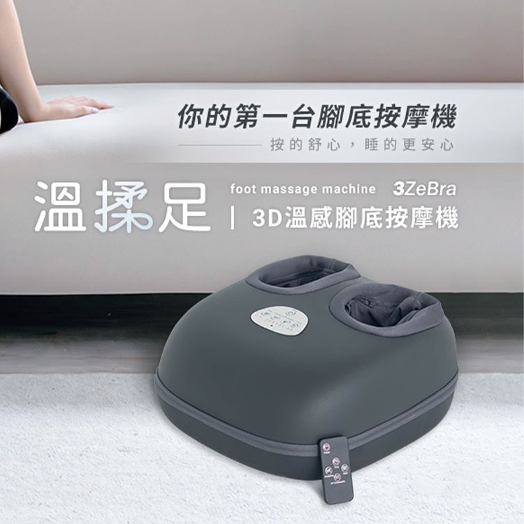 【3ZeBra 三隻斑馬】溫揉足．3D溫感腳底按摩機 | LINE購物商城