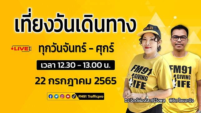 LIVE FM91 เที่ยงวันเดินทาง : 22 กรกฎาคม 2565 | สวพ.FM91 | LINE TODAY