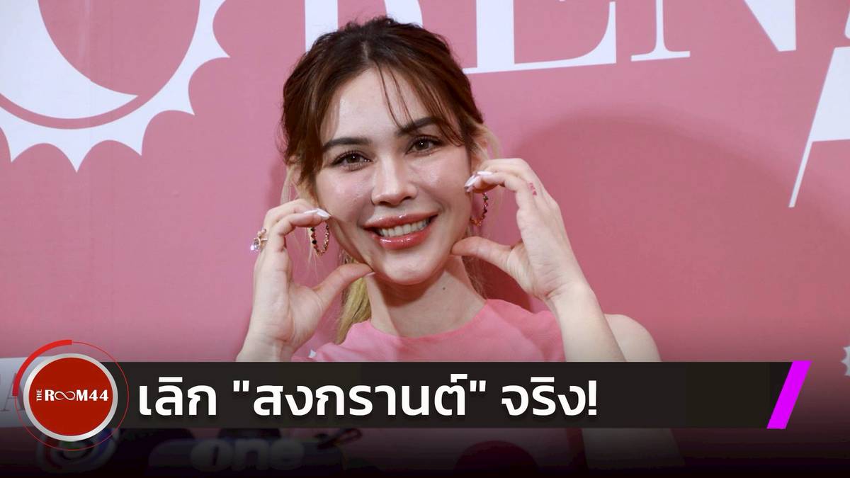 แมท ภีรนีย์ รับเลิก สงกรานต์ จริง ไร้มือที่สาม The Room 44
