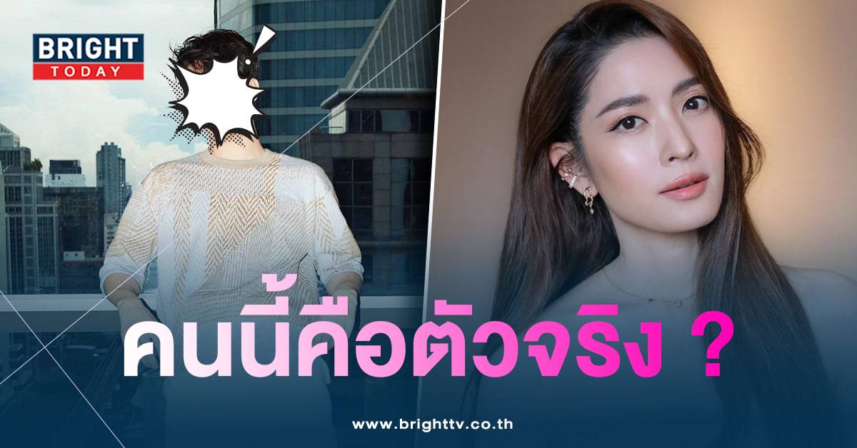 ยังไม่เปิดตัว! ชาวเน็ตแห่เดา หนุ่มรู้ใจ แอฟ ทักษอร คือคนนี้ ? | BRIGHTTV.CO.TH | LINE TODAY
