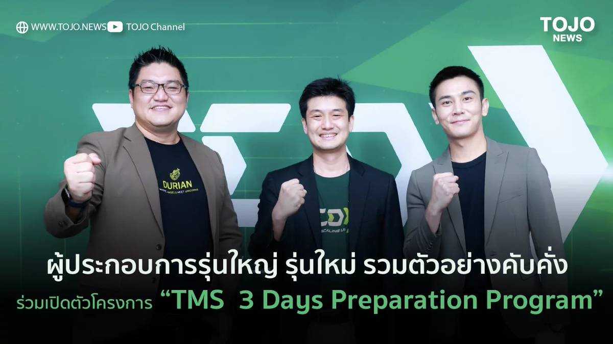 ผู้ประกอบการรุ่นใหญ่ รุ่นใหม่ รวมตัวอย่างคับคั่ง ร่วมเปิดตัวโครงการ “TMS 3 Days Preparation ...