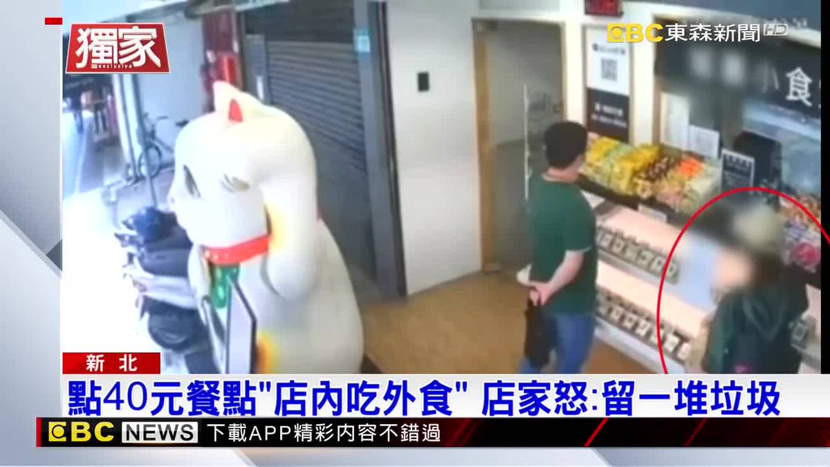 獨／點40元餐點「店內吃外食」 店家怒：留一堆垃圾 | EBC 東森新聞影音 | LINE TODAY