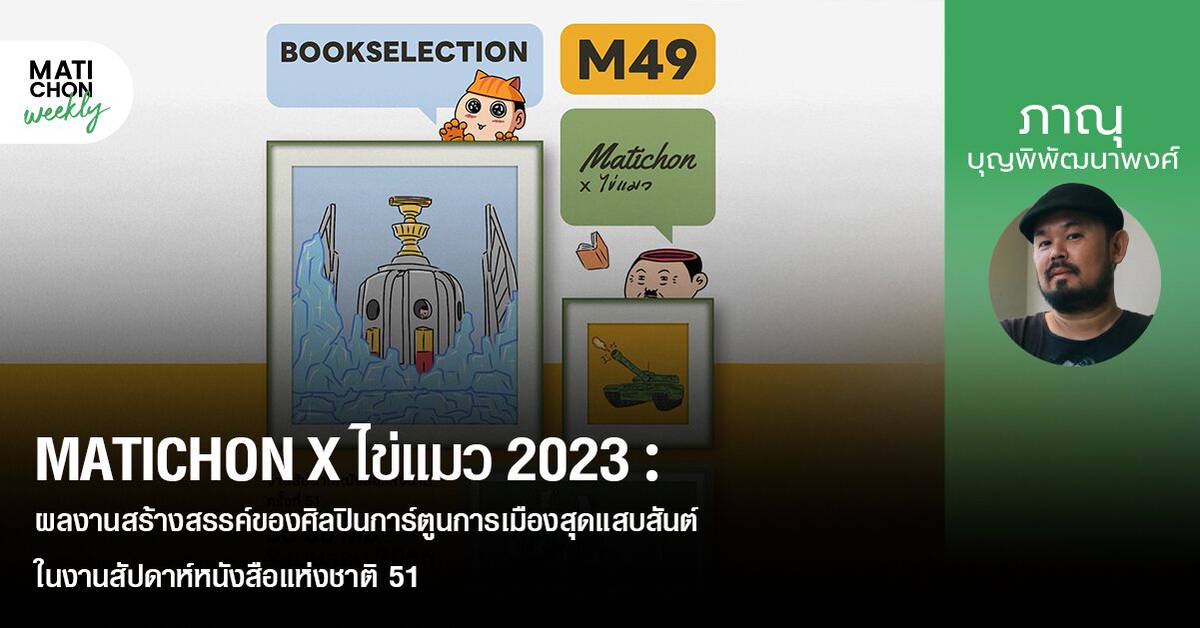 MATICHON X ไข่แมว 2023 : ในงานสัปดาห์หนังสือแห่งชาติ 51 | มติชนสุดสัปดาห์ | LINE TODAY