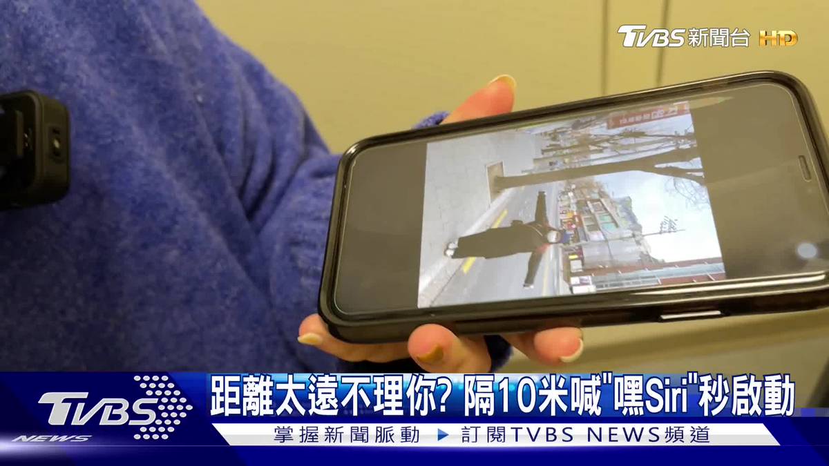 距離太遠不理你？隔10米喊「嘿Siri」秒啟動 | TVBS 新聞影音 | LINE TODAY