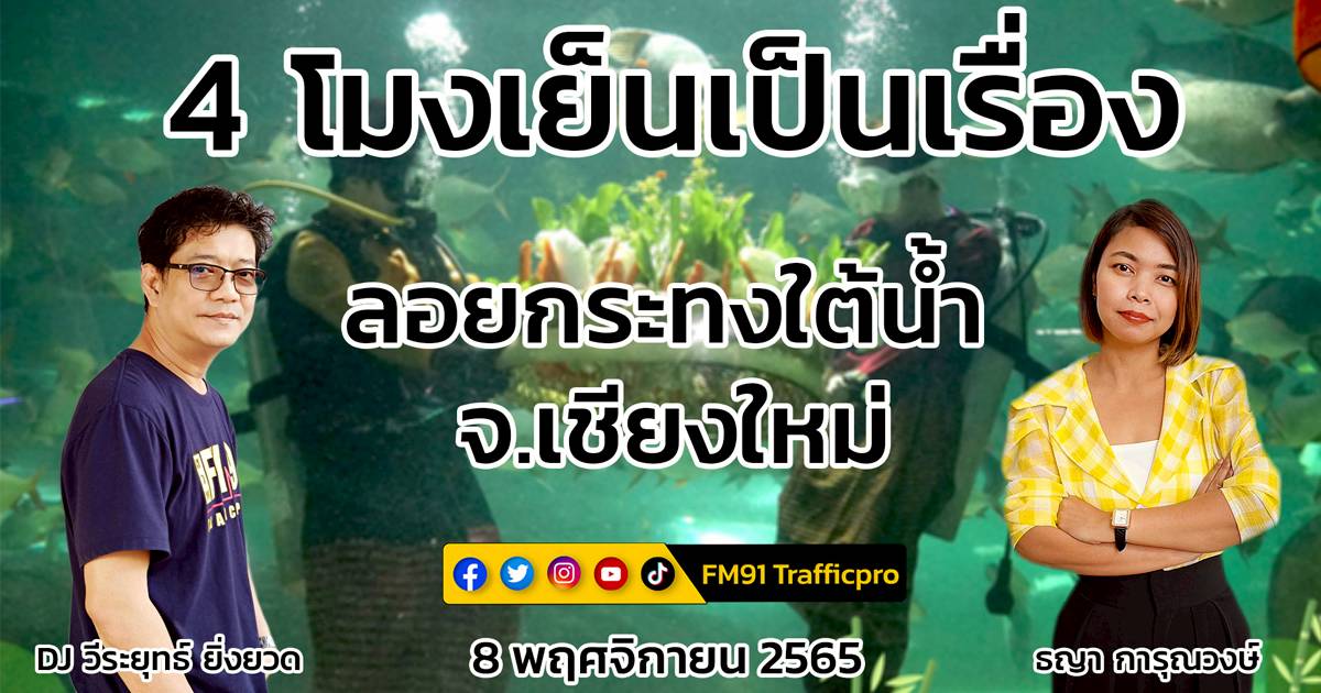 ลอยกระทงใต้น้ำ จ.เชียงใหม่ : 4 โมงเย็นเป็นเรื่อง : 8 พ.ย. 65 | สวพ.FM91 | LINE TODAY