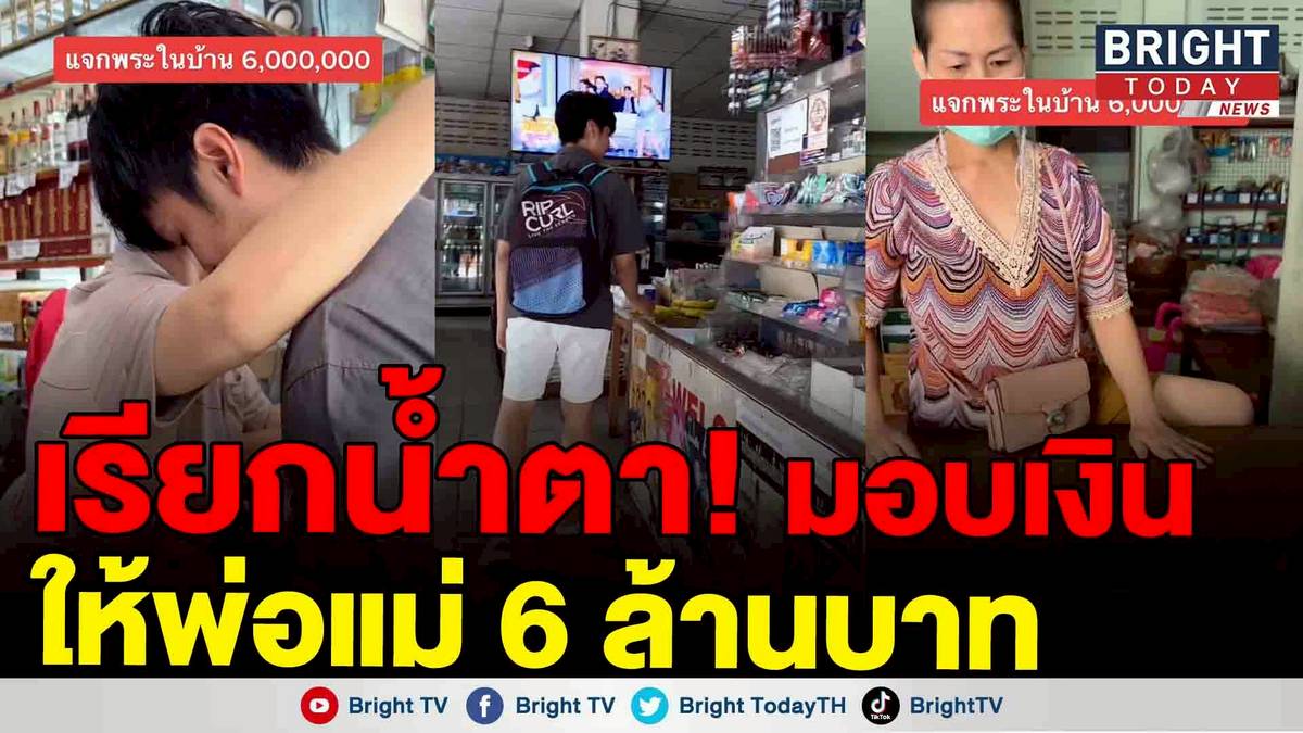 หนุ่มซ้อนแผน! ขอซื้อกล้วยพ่อกับแม่ ก่อนจ่ายด้วยเงิน 6 ล้านบาท | BRIGHTTV.CO.TH | LINE TODAY