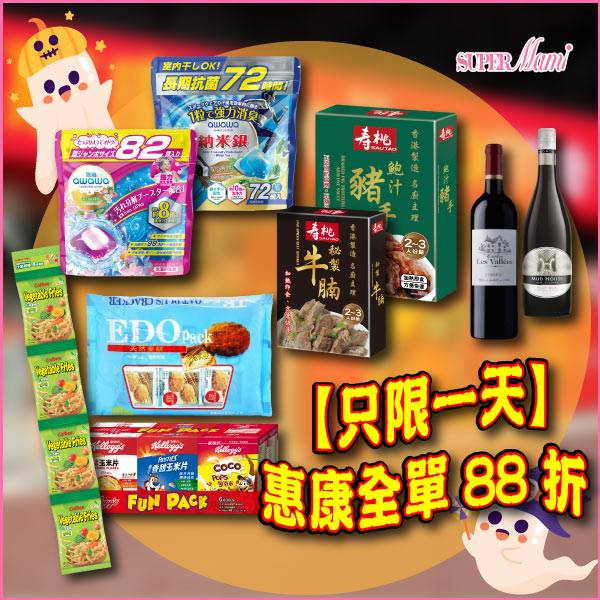 【只限一天】惠康全單 88 折 | Supermami | LINE TODAY