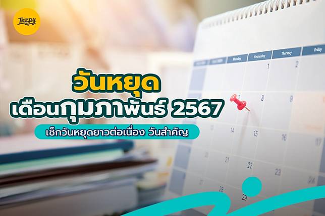 วันหยุด เดือนกุมภาพันธ์ 2567 เช็กวันหยุดยาวต่อเนื่อง วันสำคัญ | Inzpy | LINE TODAY