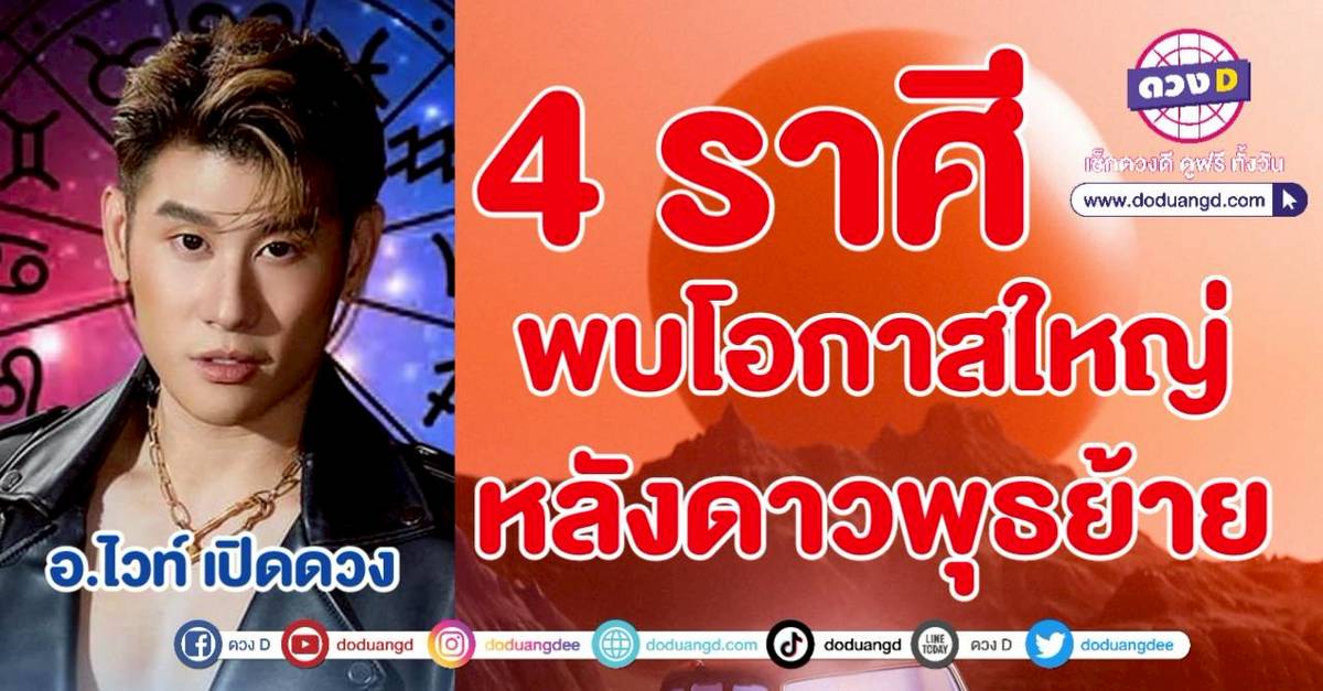 หลังดาวย้าย ดาวพุธให้โชค ได้ของใหญ่ 4 ราศี ชีวิตนี้ กำลังจะได้พบโอกาสดี | ดวง D | LINE TODAY