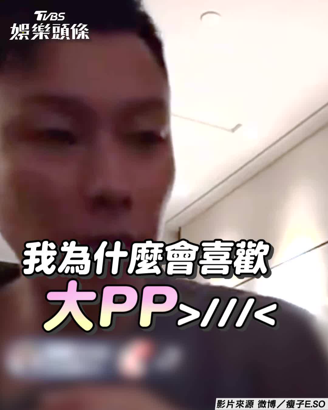 影音／瘦子深夜直播爆料！ 認愛「歐美蜜桃臀」 | TVBS娛樂頭條 | LINE TODAY