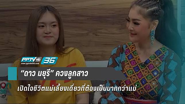 PPTV HD 36 | " ดาว มยุรี" ควงลูกสาว เปิดใจชีวิตแม่เลี้ยงเดี่ยวที่ต้องเป็นมากกว่าแม่