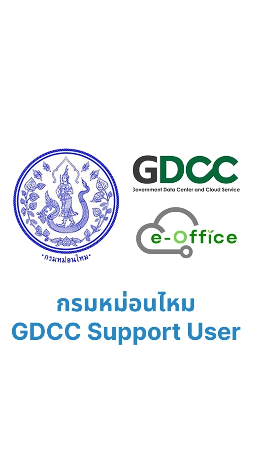 GDCC e-office กรมหม่อนไหม Support User
