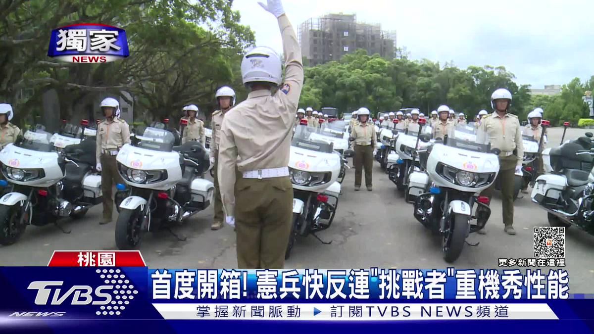山道猴子必看！ 憲兵「挑戰者」重機全裝亮相展演隊形 | TVBS 新聞影音 | LINE TODAY