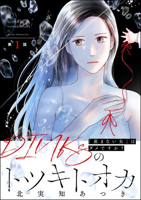 【7話無料】DINKsのトツキトオカ 「産まない女」はダメですか？（分冊版）｜無料マンガ｜LINE マンガ
