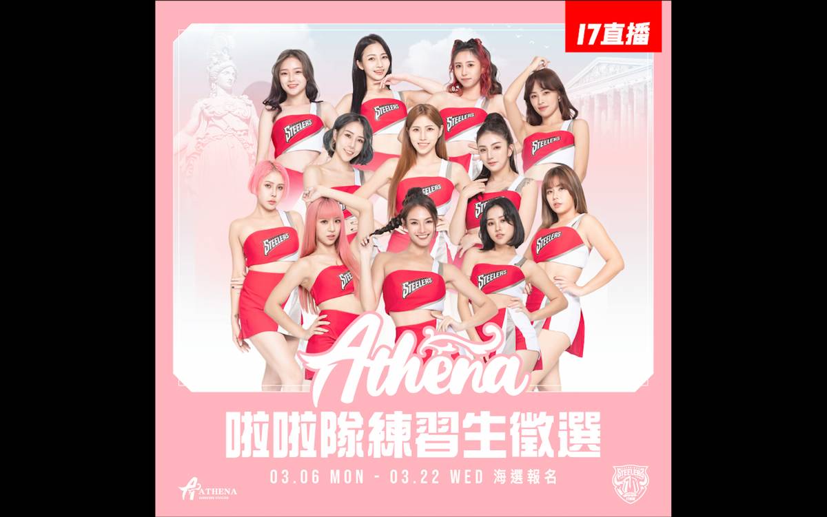 鋼鐵人啦啦隊練習生徵選倒數 預計錄取1至3名 | TSNA | LINE TODAY
