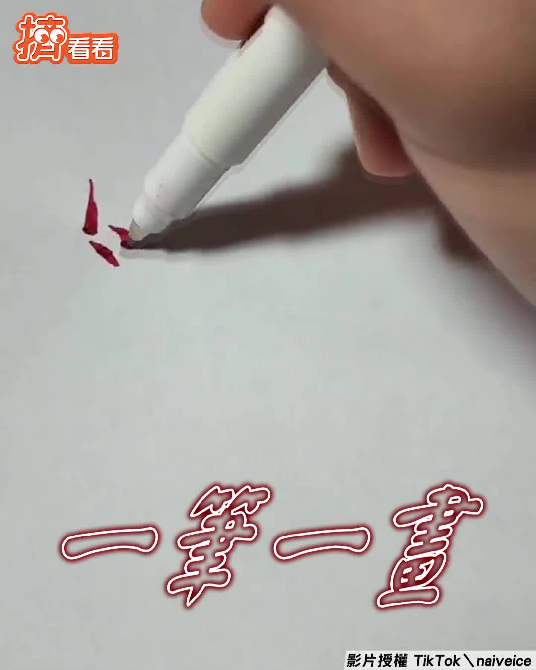 影音／受父啟發！自創「蠍式字體」 一筆一畫藏寓意如藝術珍品 | TVBS 新聞影音 | LINE TODAY