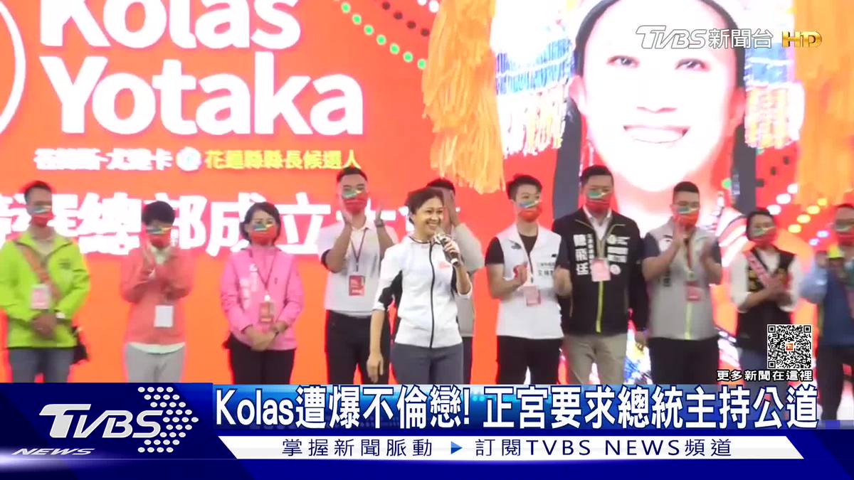 Kolas遭爆不倫戀！ 正宮要求總統主持公道 | TVBS 新聞影音 | LINE TODAY