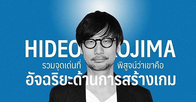 GamingDose | รวมจุดเด่นของ Hideo Kojima ที่พิสูจน์ว่าเขาคืออัจฉริยะด้านการสร้างเกม