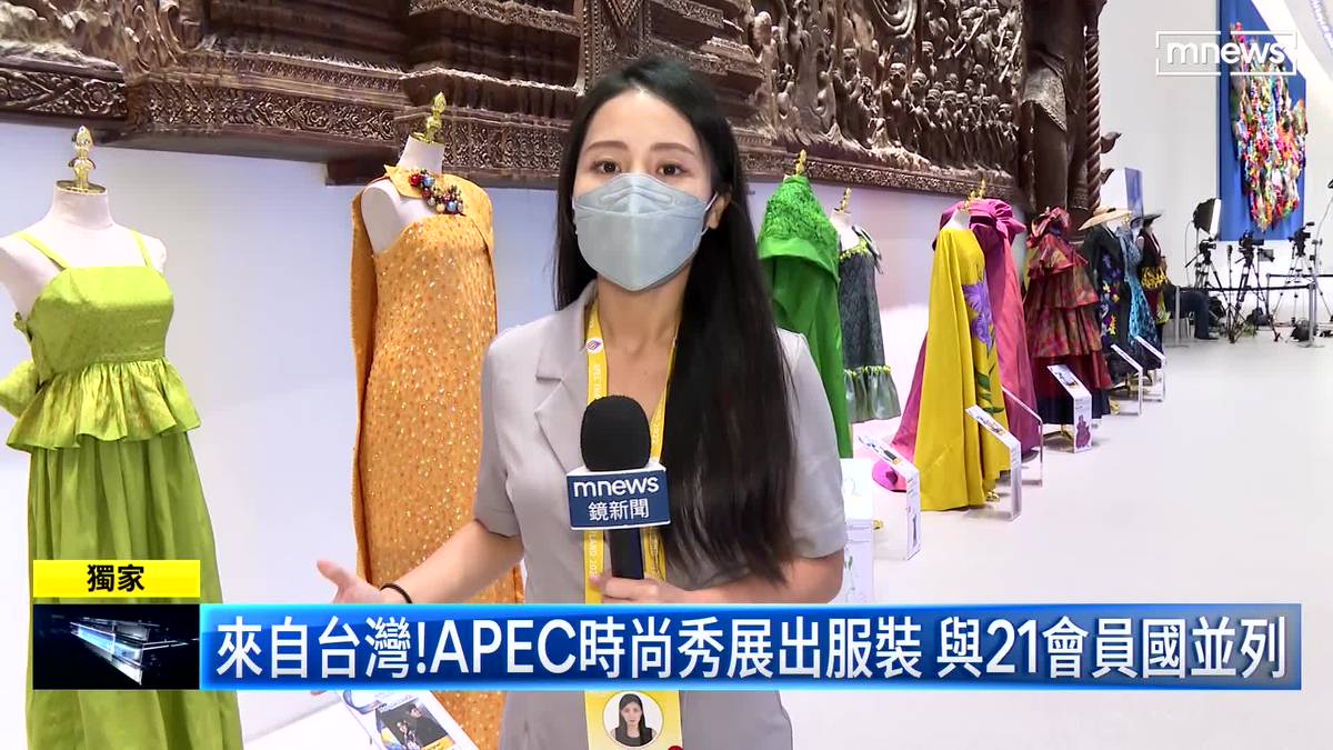 【獨家】來自台灣！APEC時尚秀展出服裝 與21會員國並列 | 鏡新聞影音 | LINE TODAY
