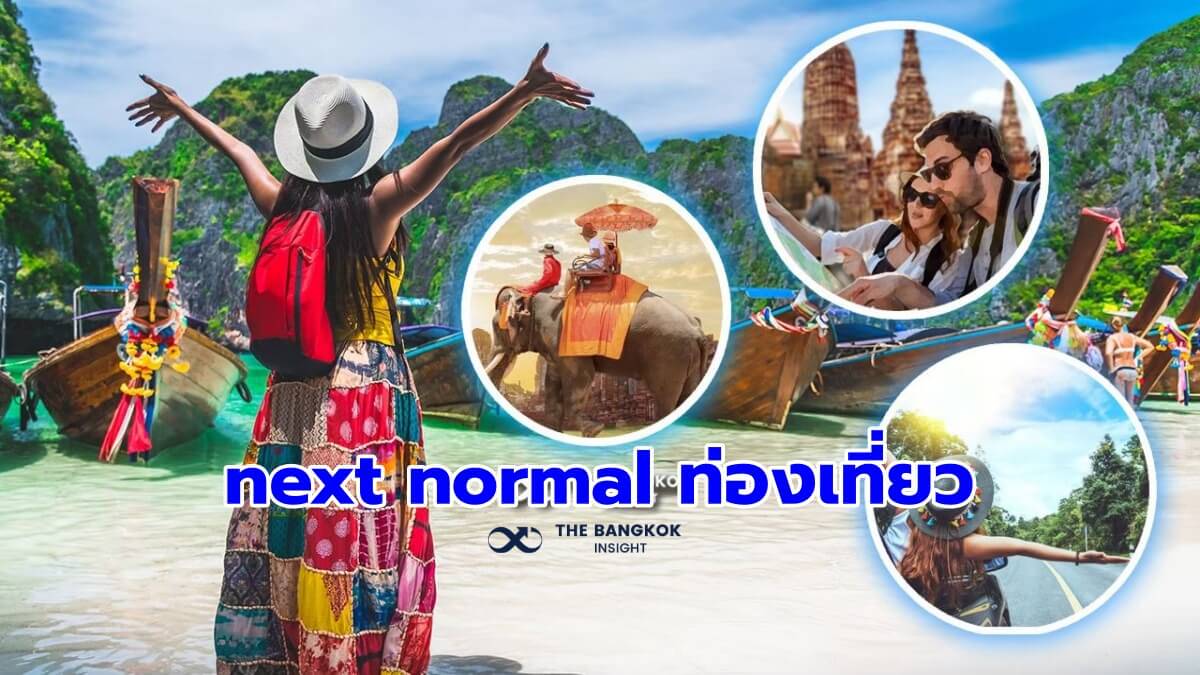 จับตาการเปลี่ยนแปลง ‘ท่องเที่ยวไทย’ ก้าวสู่ next normal หลังเปิดประเทศ | The Bangkok Insight ...