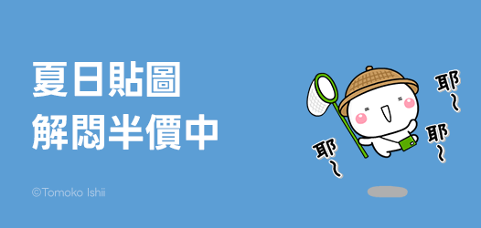 5折 ☀️ 夏日貼圖 | LINE STORE