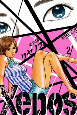 Xenos クセノス 新装版｜無料マンガ｜LINE マンガ