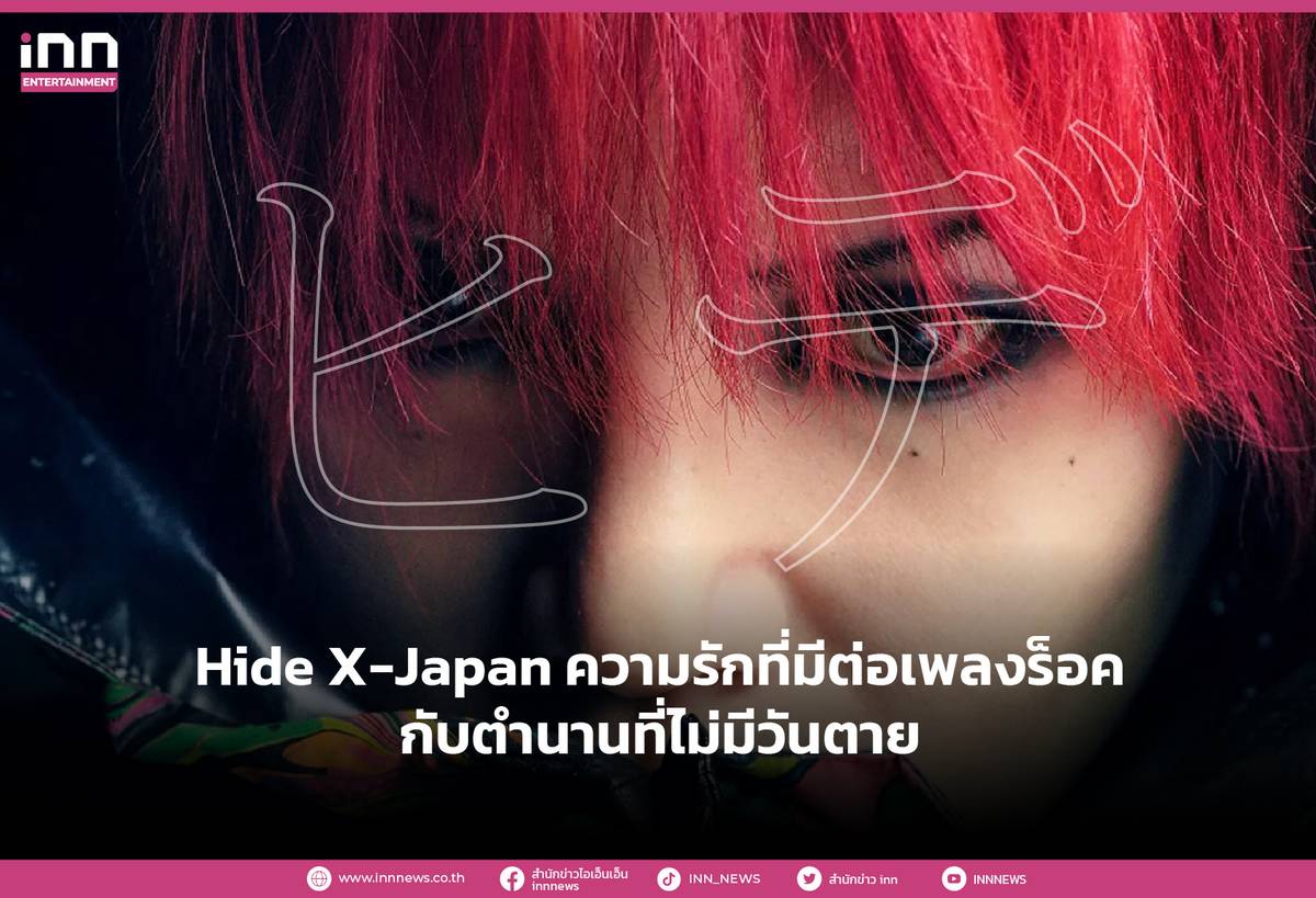 Hide X-Japan ความรักที่มีต่อเพลงร็อค กับตำนานที่ไม่มีวันตาย | INN News | LINE TODAY