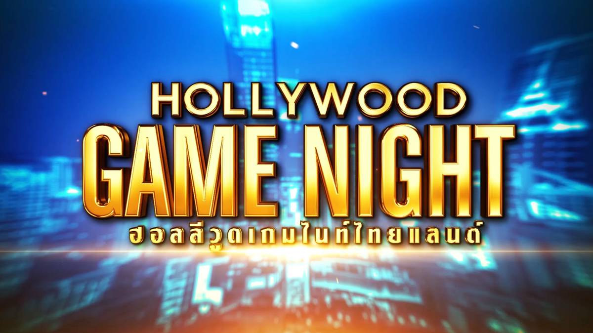 Hollywood Game Night Thailand | ห้ามพลาด | LINE TODAY