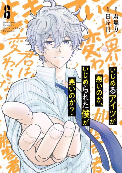 【2話無料】いじめるアイツが悪いのか、いじめられた僕が悪いのか？｜無料マンガ｜line マンガ