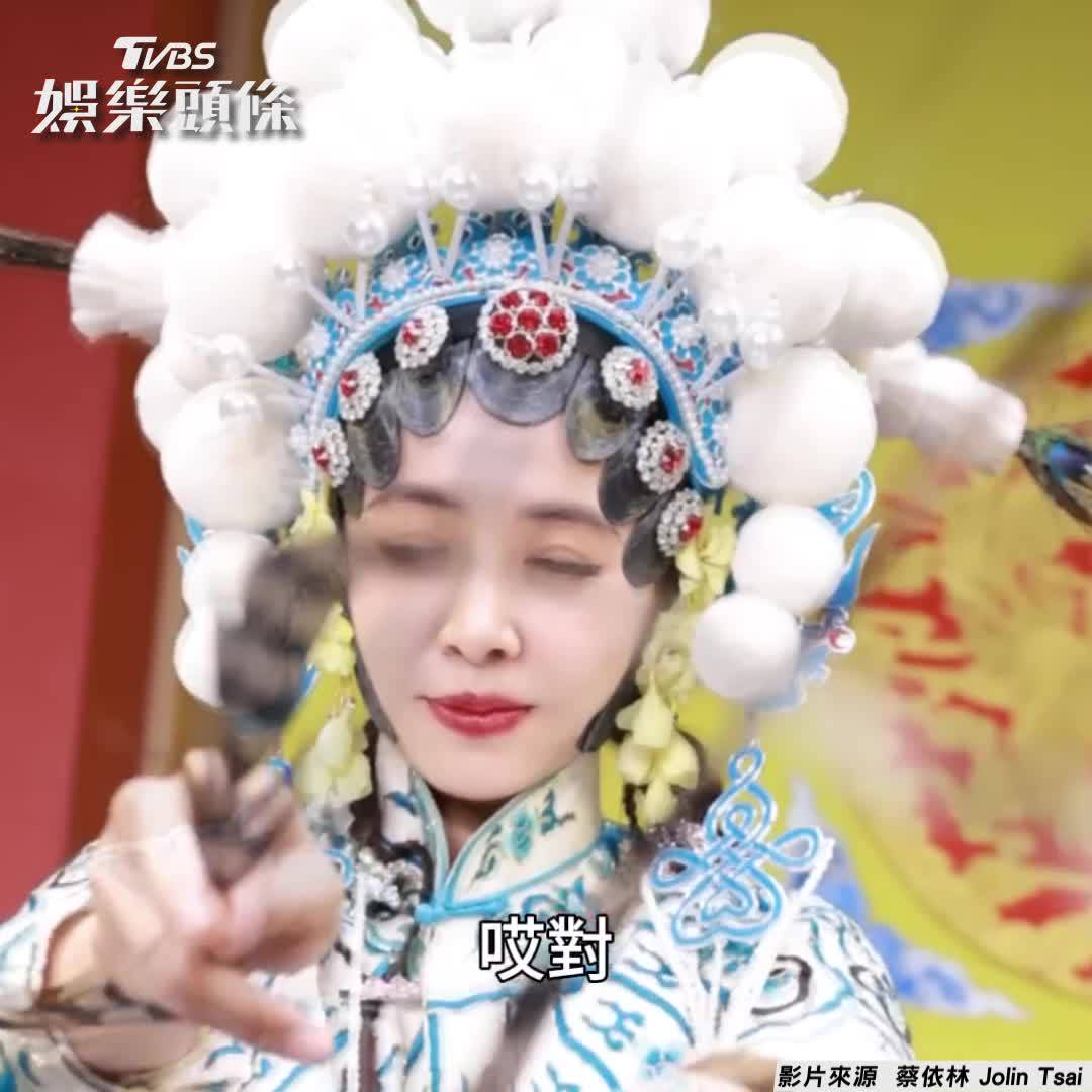 影音／蔡依林川劇版〈愛情36計〉 扮花旦照鏡子：怎這麼漂亮 | TVBS娛樂頭條 | LINE TODAY