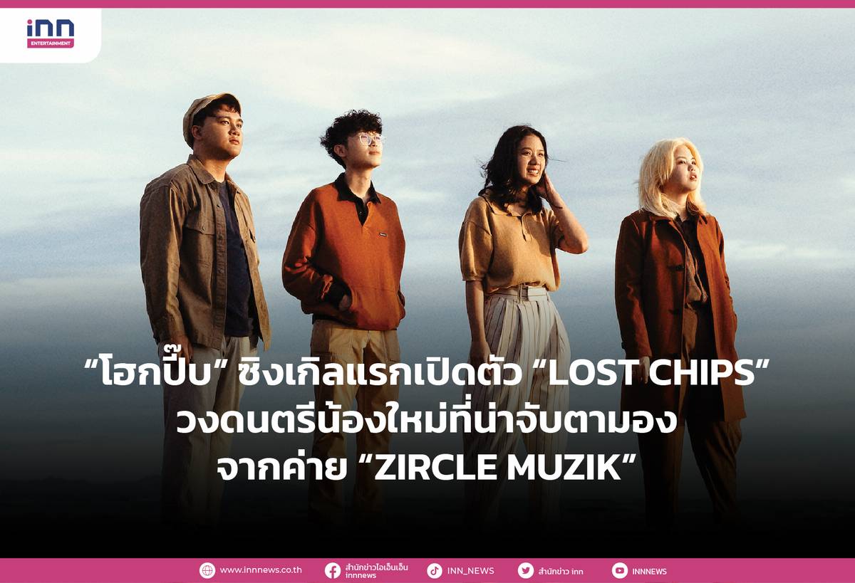 “โฮกปี๊บ” ซิงเกิลแรกเปิดตัว “LOST CHIPS” วงดนตรีน้องใหม่ที่น่าจับตามอง จากค่าย “ZIRCLE MUZIK ...