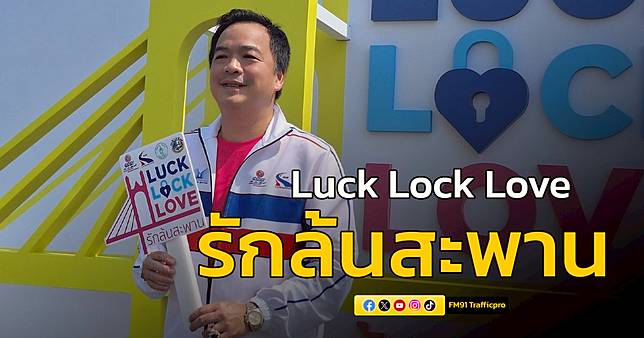 มหกรรมแห่งความสุข "Luck Lock Love รักล้นสะพาน" ครั้งเดียวในชีวิต คู่รักชื่นมื่นแห่จดทะเบียนสมรส ...