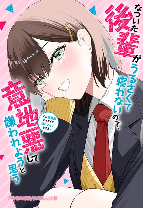 なついた後輩がうるさくて寝れないので、意地悪して嫌われようと思う〜それ意地悪じゃなくて惚れさせてますよ？｜無料マンガ｜line マンガ