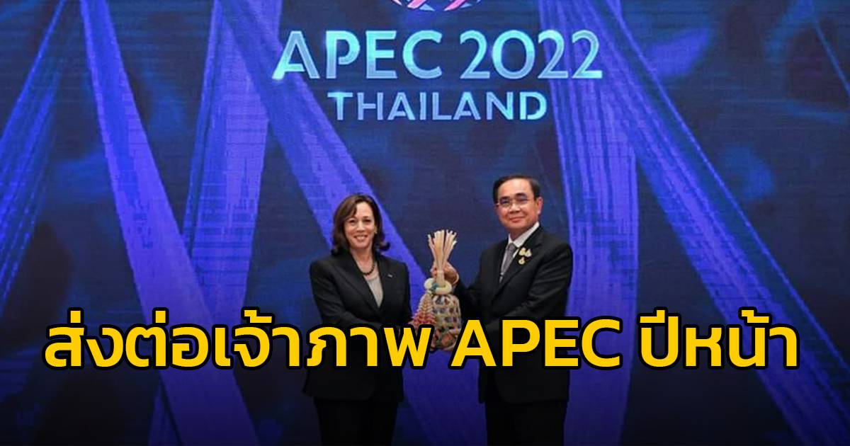 นายกรัฐมนตรี ส่งต่อการเป็นเจ้าภาพ APEC ปีหน้าให้แก่สหรัฐฯ มอบ‘ชะลอมคล้องมาลัย’ ของที่ระลึกของไทย ...