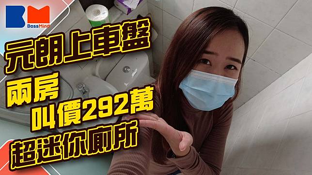 睇樓大JAY級丨元朗2字頭私樓#上車盤 228方呎兩房 半開放式廁所 | BossMind | LINE TODAY