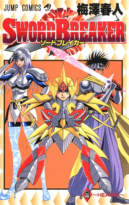 SWORD BREAKER｜無料マンガ｜LINE マンガ