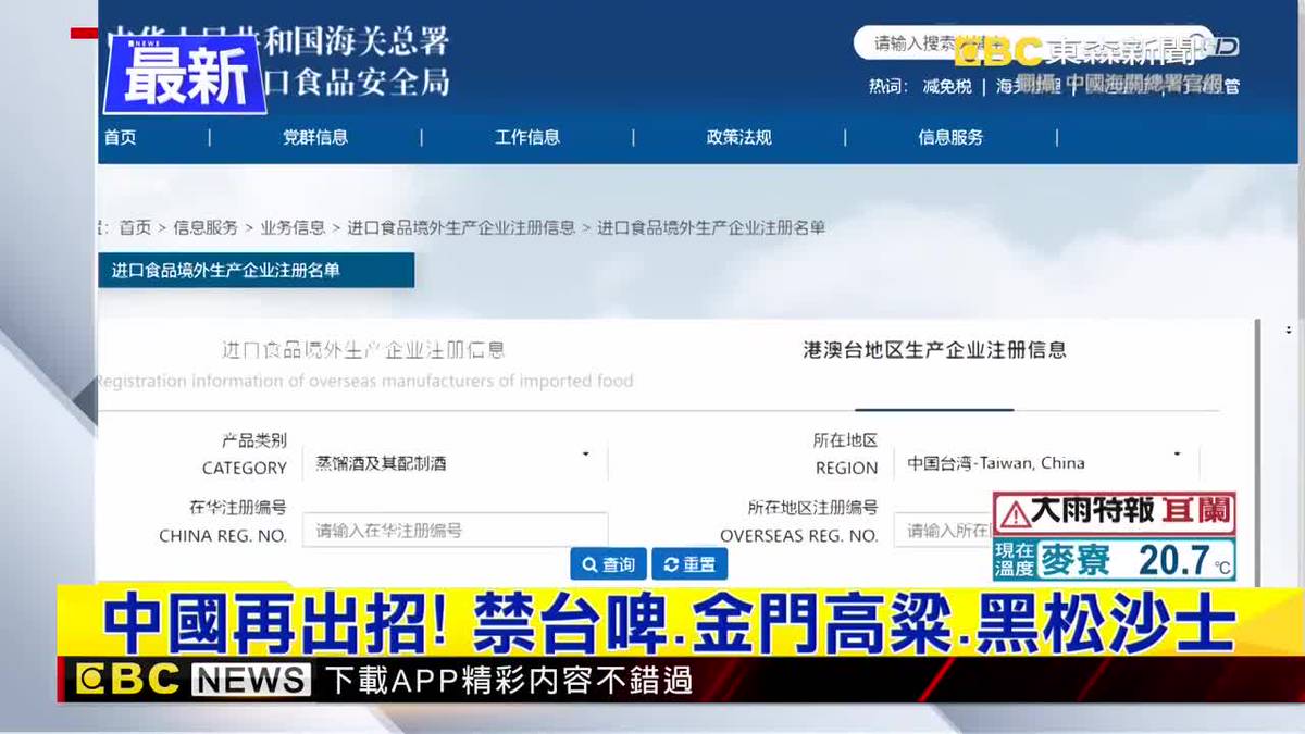 中國大陸再出招！禁台啤、金門高粱、黑松沙士 | EBC 東森新聞影音 | LINE TODAY