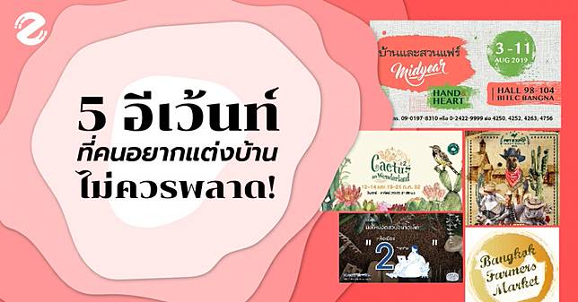 ZipEvent | 5 อีเว้นท์ ที่คนอยากแต่งบ้าน ไม่ควรพลาด!