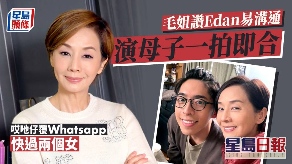 名人雜誌丨毛姐讚Edan易溝通演母子一拍即合 哎吔仔覆Whatsapp快過兩個女 | 星島日報 | LINE TODAY