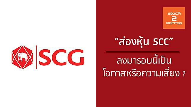 ส่องหุ้น SCC ลงรอบนี้เป็นโอกาสหรือความเสี่ยง