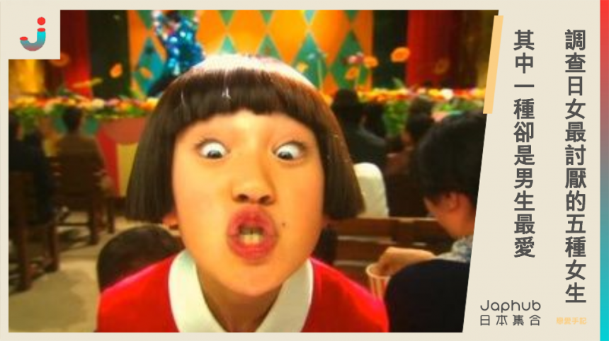 調查日女最討厭的五種女生 其中一種剛好是男人最愛www | LINE購物