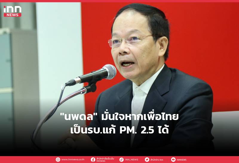 “นพดล” มั่นใจหากพท.เป็นรบ.แก้ PM. 2.5 ได้ | INN News | LINE TODAY