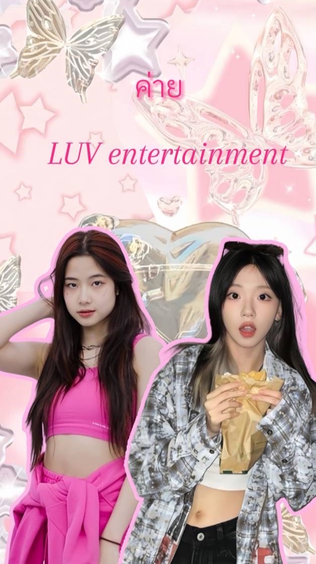 สังกัด LUV entertainment