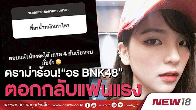 new18 | ดราม่าร้อน! " อร BNK48" ตอกกลับแฟนแรง
