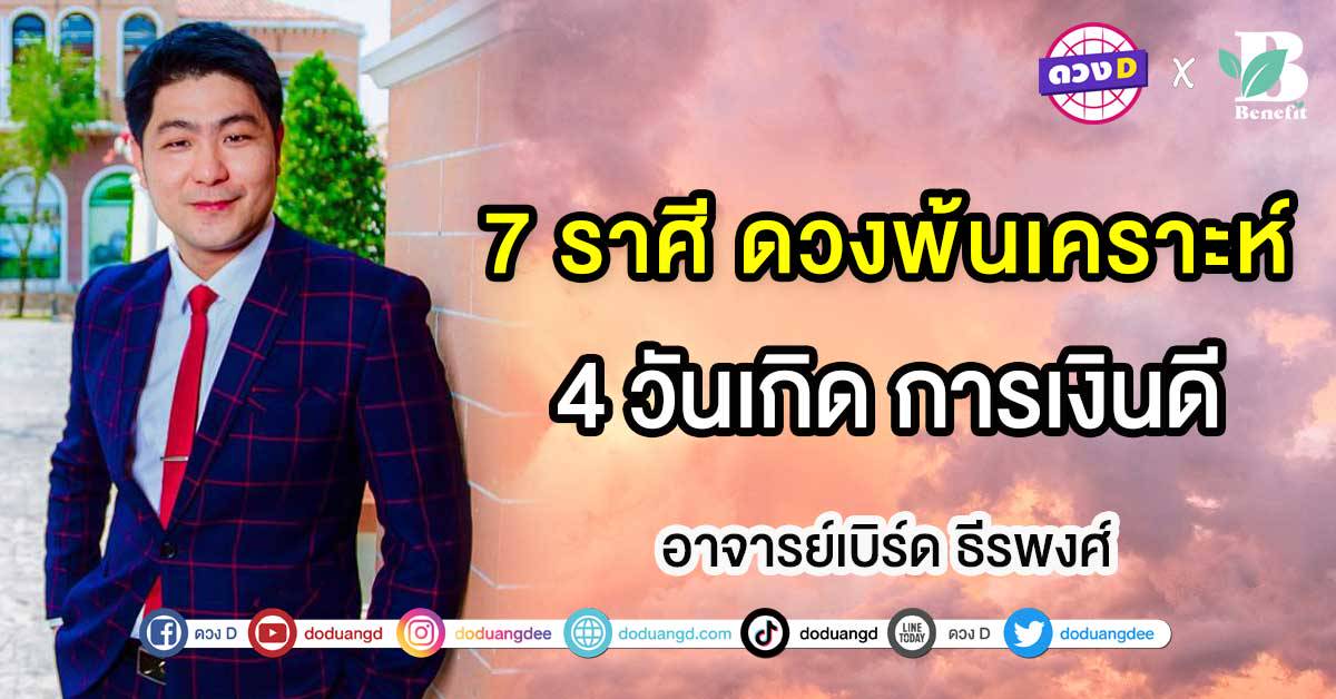 อาจารย์เบิร์ด ธีรพงศ์ เผย 7 ราศี ดวงพ้นเคราะห์ และ 4 วันเกิด การเงินดี!! | ดวง D | LINE TODAY
