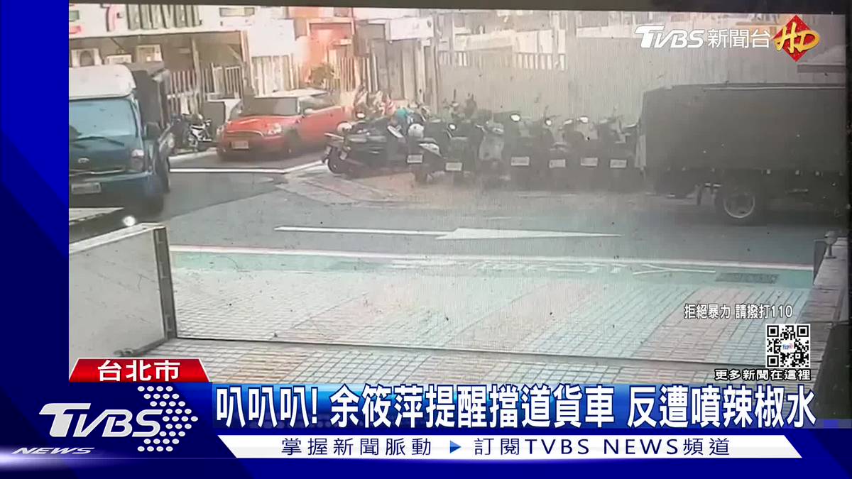 叭叭叭！余筱萍提醒擋道貨車 反遭噴辣椒水 | TVBS 新聞影音 | LINE TODAY