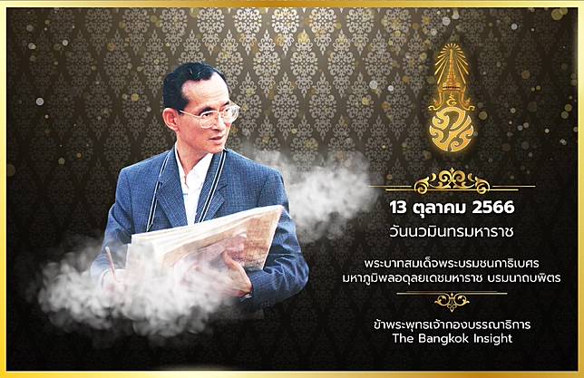 13 ตุลาคม 2566 ‘วันนวมินทรมหาราช น้อมรำลึกในพระมหากรุณาธิคุณ ‘ในหลวง
