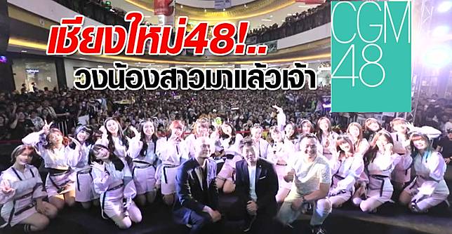 สำนักข่าว INN | เซอร์ไพรส์BNK48เปิดตัววงน้องสาวCGM48